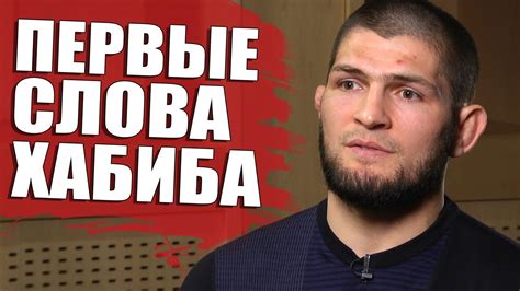 ХАБИБ ПРЕРВАЛ МОЛЧАНИЕ Хабиб Нурмагомедов ПОСВЯТИЛ ПОСТ СВОЕМУ ОТЦУ Абдулманап Нурмагомедов