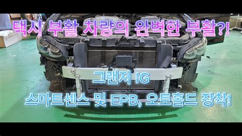 그랜저 Ig 스마트 센스 Epb전자식 파킹 브레이크 오토홀드 장착하기 Youtube