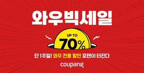 보도자료 쿠팡 와우회원 대상으로 ‘와우빅세일 진행 쿠팡 뉴스룸