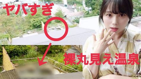 ヤバすぎ客室から丸見え貸切露天風呂温泉 hotspring YouTube