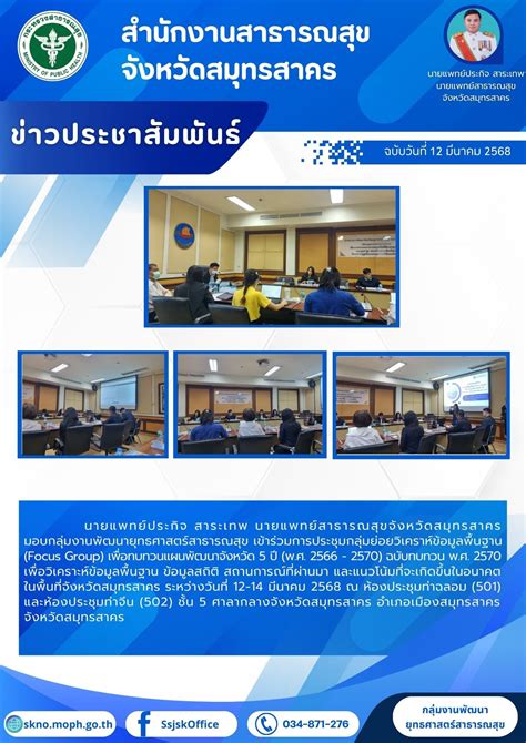กลุ่มงานพัฒนายุทธศาสตร์ฯ สสจ สมุทรสาคร 📌 12 มีนาคม 2568 นายแพทย์ประกิจ สาระเทพ นายแพทย์