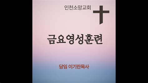금요영성 영 분별은사반 오후2시 선한능력목사 Youtube