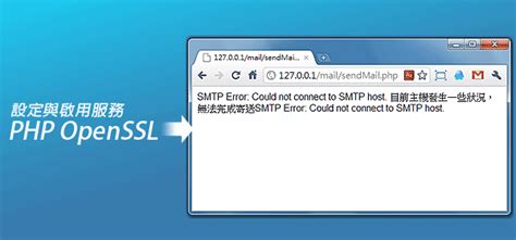 Php教學－xampp啟用php Openssl寄信服務 梅問題．教學網