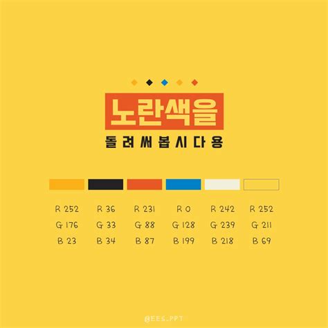 노란색 돌려쓰기 2탄 파워포인트 템플릿 색 이름 색상 팔레트