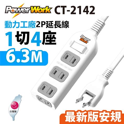 【動力工廠】1切4座2p延長線63mct 2142｜家電空調｜特力屋．特力屋線上購物
