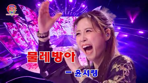 윤서령 물레방아 Youtube