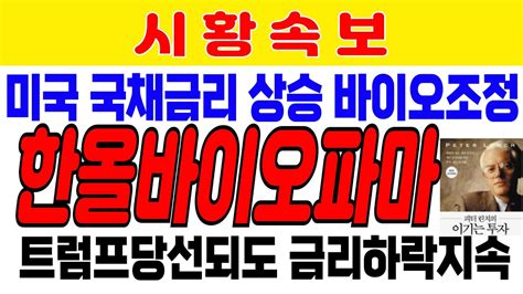 한올바이오파마 트럼프 재선 가능성에 미국 국채금리 상승제약바이오 차익매물로 하락 마감 하지만 금리인하 추세는 막을 수없다