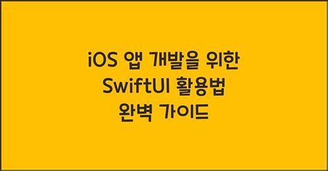 Ios 앱 개발을 위한 Swiftui 활용법 완벽 가이드