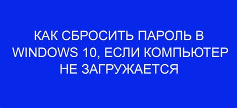 Как сбросить пароль в Windows 10 если система не грузится
