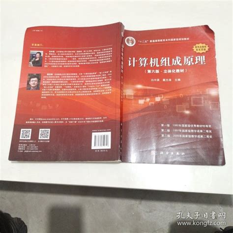 计算机组成原理（第六版 立体化教材） 白中英、戴志涛 著 孔夫子旧书网