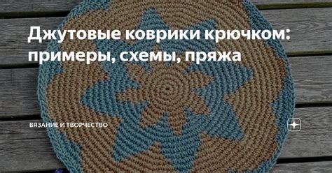 Джутовые коврики крючком: примеры, схемы, пряжа | Творчество: идеи для ...