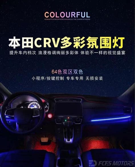 汽车加装氛围灯有必要吗？东莞氛围灯改装店本田crv改装64色多彩氛围灯 知乎