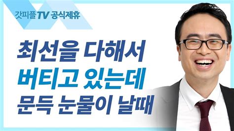 왜 그렇게 살아 타임머신이 있다면 안호성 목사 설교 울산온양순복음교회 갓피플tv [공식제휴] Youtube