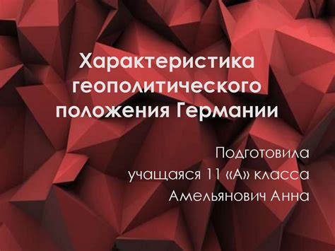 Геополитическое положение Германии презентация онлайн