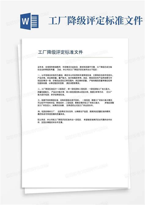 工厂降级评定标准文件word模板下载编号leyxzywx熊猫办公 工厂降级评定标准文件word模板下载编号leyxzywx熊猫办公