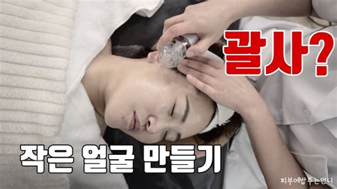 작은 얼굴 만들기 괄사 Youtube