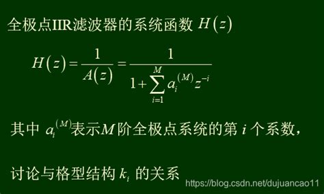 第五章 数字滤波器的基本结构之四 全极点系统 csdn博客