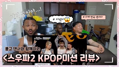 콩고 댄서와 함께하는 스우파2 K Pop 데스매치 미션 리뷰 Swf2 스우파2 스트릿우먼파이터2 Kpop Streetwomanfighter2 Review