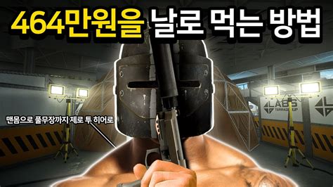 타르코프 무려 464만원짜리 한 판 소음기를 낀 베레타 권총 한 자루만 맨몸으로 갖고 들어가 짜릿하게 잭팟을 터트렸습니다