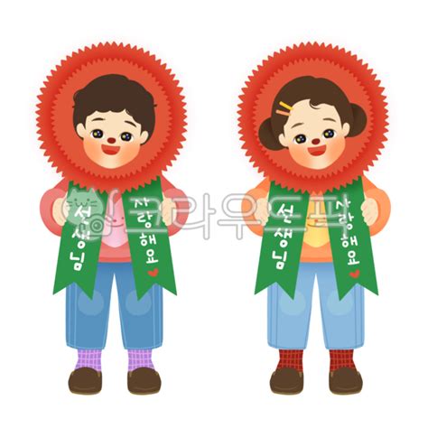 어린이 유치원생 어린이집 유치원 초등학교 사진이미지일러스트캘리그라피 Budoutfromb1작가