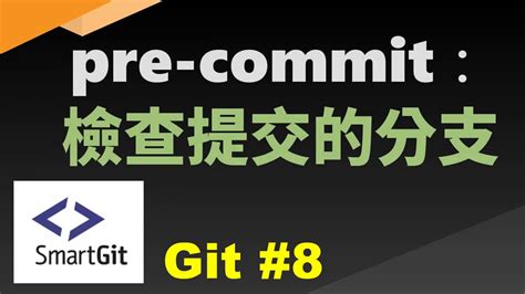 Git8 用pre Commit檢查提交時的分支是否正確 Youtube