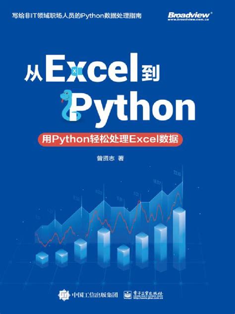 从excel到python：用python轻松处理excel数据 曾贤志 Z Library Pdf