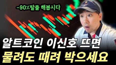 알트코인 기회는 옵니다이신호 뜨면 물려도 매수 하셔야 합니다트레이더박 Youtube