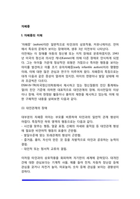 자폐아동자폐증 아동의 지도치료방법 자폐증의 정의와 원인 인문교육