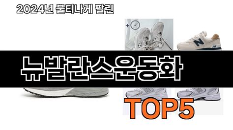 뉴발란스운동화 추천 Top 5 Youtube