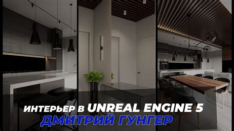 Итоговая работа Дмитрия Гунгер Курс Интерьерная визуализация в Unreal Engine 5 Arhiteach
