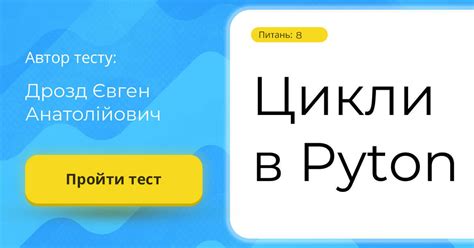 Цикли в Pyton Тест на 8 запитань Інформатика