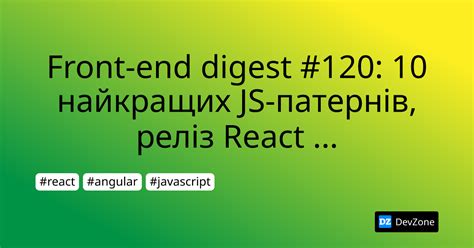 front end digest 120 10 найкращих js патернів реліз react v16 13 0