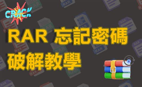 4 種有效的 rar 密碼破解教學（免費）