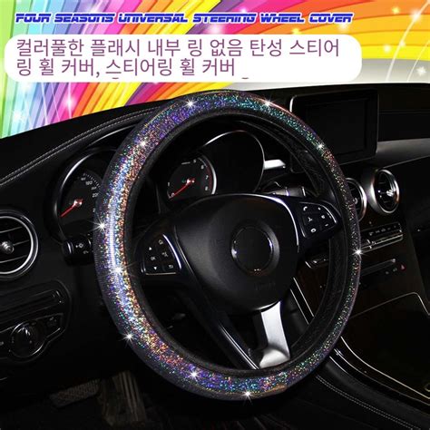 자동차 스티어링 휠 커버 라인스톤 통기성 미끄럼 방지 범용 37 Cm 38cm 스티어링 휠 보호대