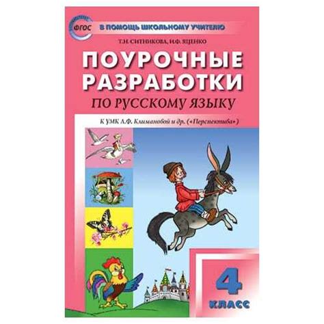 ПШУ 4кл Русский язык к УМК Климанова Перспектива ФГОС Ситникова купить на Ozon по низкой цене