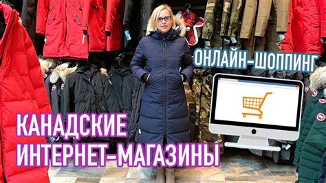 Канадские интернет-магазины. Онлайн-шоппинг в Торонто - YouTube