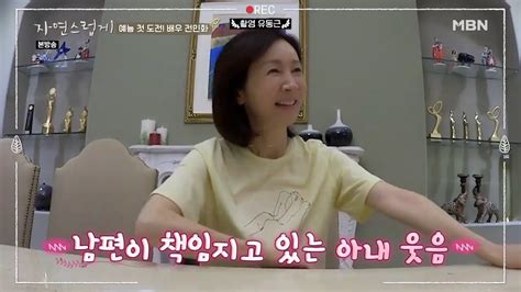 전인화 첫 예능 아내의 든든한 지원자 유동근 깜짝출연 [자연스럽게 1회] Youtube