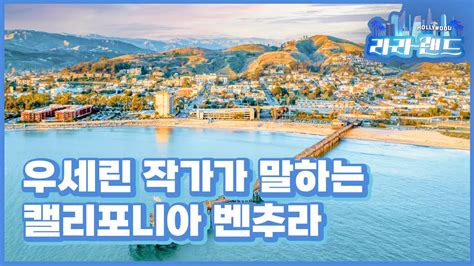 라라랜드 슬기로운 여행생활 우세린 작가 캘리포니아 벤추라 보이는라디오 실시간 방송 라디오코리아 Youtube