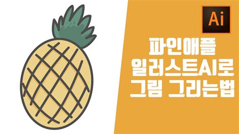 Ai 일러스트레이터 초보강의 아이패드 파인애플그림 일러스트로 벡터화해서 스티커 카카오톡이모티콘 그리는방법 일러스트 강좌한글자막