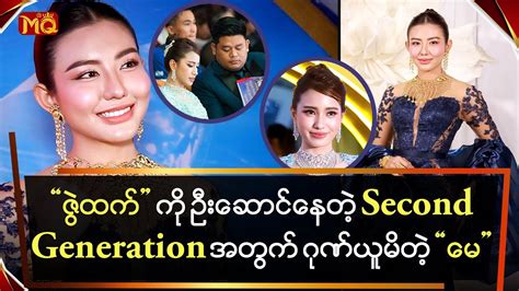 ဇွဲထက် ကို ဦးဆောင်နေတဲ့ Second Generation ‌အတွက် ဂုဏ်ယူမိတဲ့ မေ Youtube