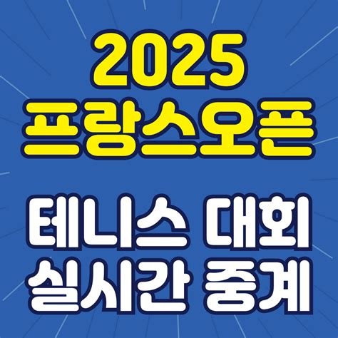 프랑스오픈 테니스대회 2025 경기 주요 일정 확인과 우승 상금 총정리 조코비치 신네르 알카라스 즈베레프 라이브 실시간 Tv 티비 무료 생중계 알면 황금 지식