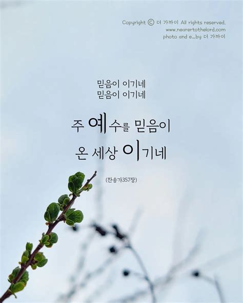 더 가까이 믿음이 이기네 믿음이 이기네 주 예수를 믿음이 온 세상 이기네 찬송가357장 아멘 Facebook