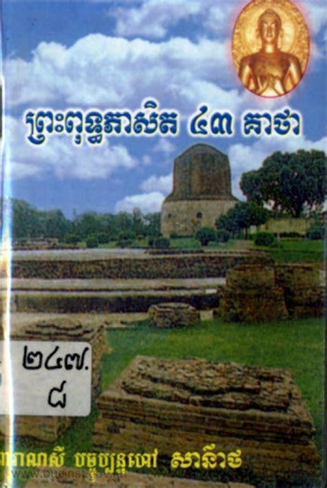 ព្រះពុទ្ធភាសិត ៤៣ គាថា បណ្ណាល័យអេឡិចត្រូនិចខ្មែរ