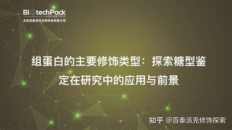组蛋白的主要修饰类型探索糖型鉴定在研究中的应用与前景 知乎