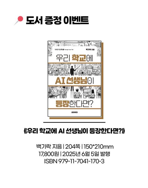 학교도서관저널 📌도서 증정 이벤트 ⠀ 7월 22일까지 10명 증정 ⠀ ⠀ 📚 Ai 선생님이 교실에 등장하면 수업은 어떻게 진행될까 선생님의 자리는 Ai에게 빼앗기는
