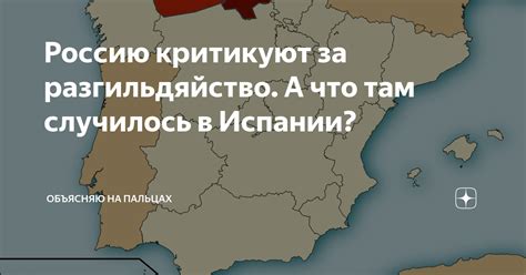 Россию критикуют за разгильдяйство А что там случилось в Испании Объясняю на пальцах Дзен