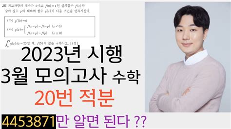 적분넓이공식 사용버전 2024수능 대비 3월 모의고사 수학 20번 해설강의 Youtube