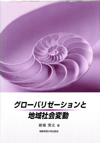 グローバリゼーションと地域社会変動岩城完之 玄華堂 古本、中古本、古書籍の通販は「日本の古本屋」