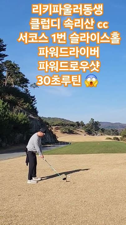 리키파울러동생😱골프레슨아이언레슨필드레슨골프골프존퍼터퍼팅퍼터레슨퍼팅레슨비거리레슨드로우샷페이드샷드라이버샷레슨루틴숏게임숏게임레슨필드숏게임루틴