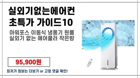 실외기없는에어컨 최저가 구매 추천 역대급 가장 많이 팔린 실외기없는에어컨 초특가 구매 안내10 핸드폰닷컴 추천 영상